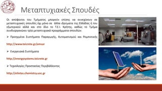 Τμ. Ηλεκτρολόγων Μηχανικών - ΤΕΙ Κρήτης | PPT