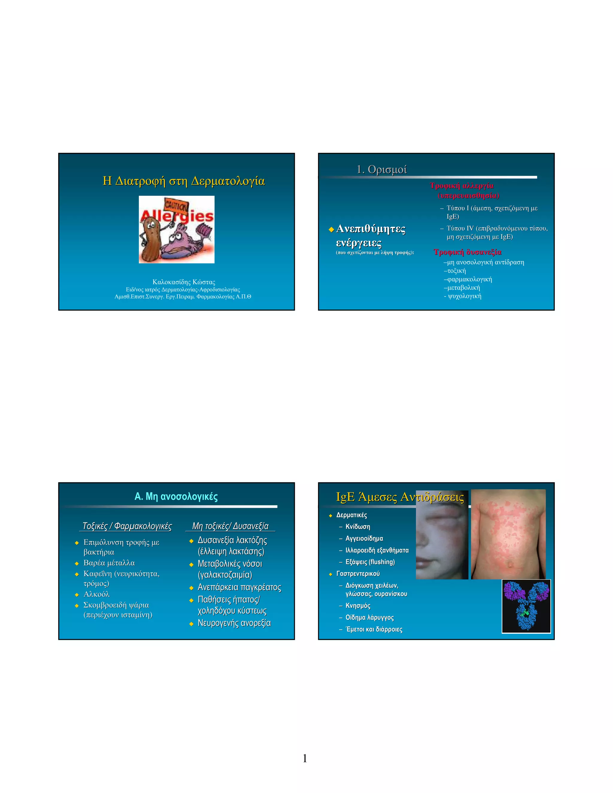 Dermatologia Kai Diatrofi | PDF