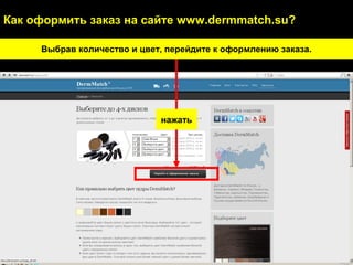 Как купить DermMatch в России | PPT