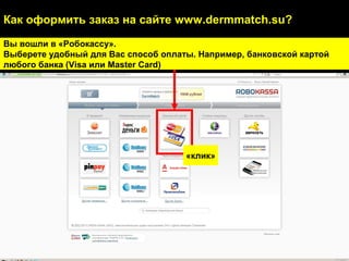Как купить DermMatch в России | PPT