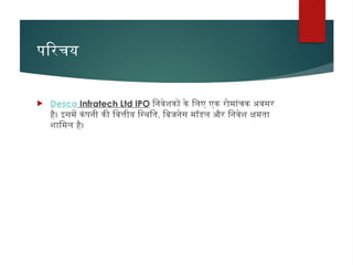 Desco Infratech Ltd IPO: जानिए Review, Price Band, Date & GMP | PPT