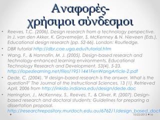 έρευνα βασισμένη στη σχεδίαση (Design based research) | PPT