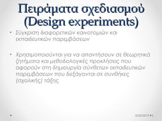 έρευνα βασισμένη στη σχεδίαση (Design based research) | PPT