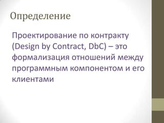 Design by Contract | PPT