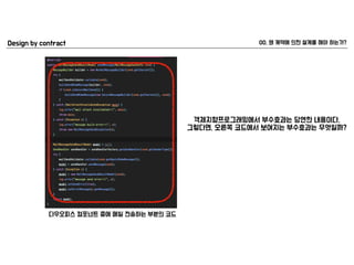 Design by contract(계약에의한설계) | PPT