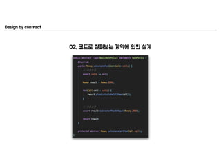 Design by contract(계약에의한설계) | PPT