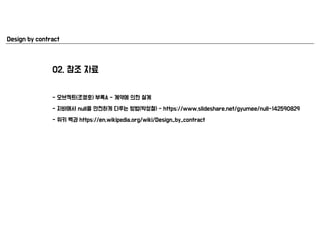 Design by contract(계약에의한설계) | PPT