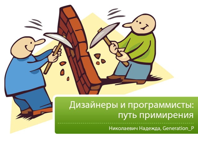 Designers vs Programmers: reconciliation way. | PDF Designers vs Programmers: reconciliation way. | PDF