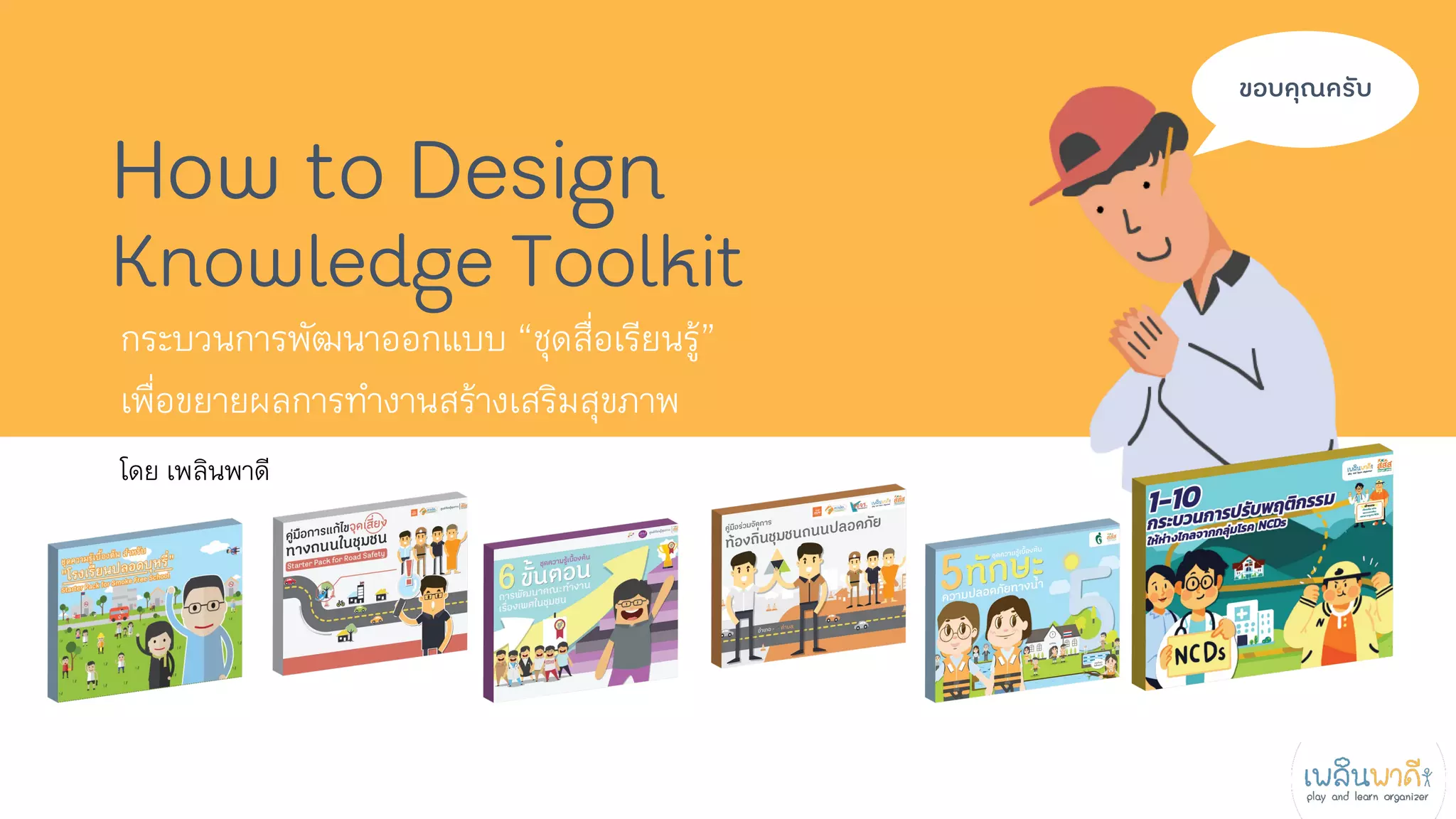 How to Design Knowledge Toolkit - การออกแบบชุดสื่อเรียนรู้ | PDF