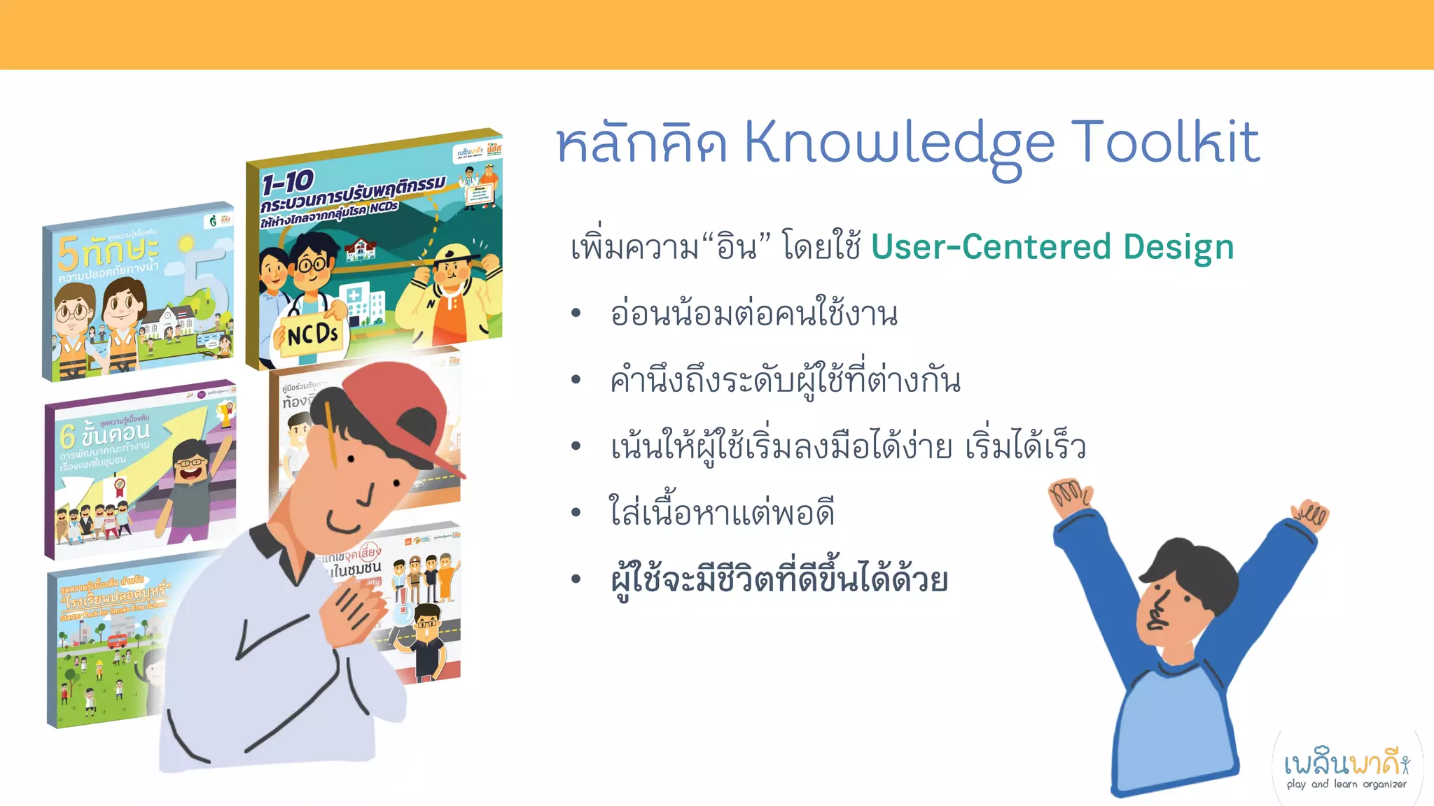 How to Design Knowledge Toolkit - การออกแบบชุดสื่อเรียนรู้ | PDF