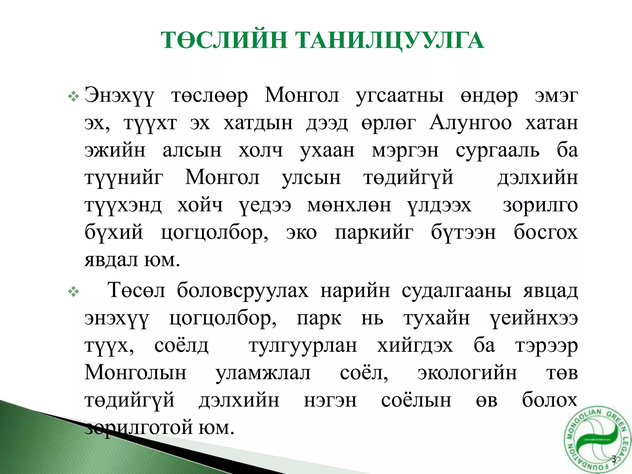 Design offer '' alungoo queen'' in khuvsgul | PPT