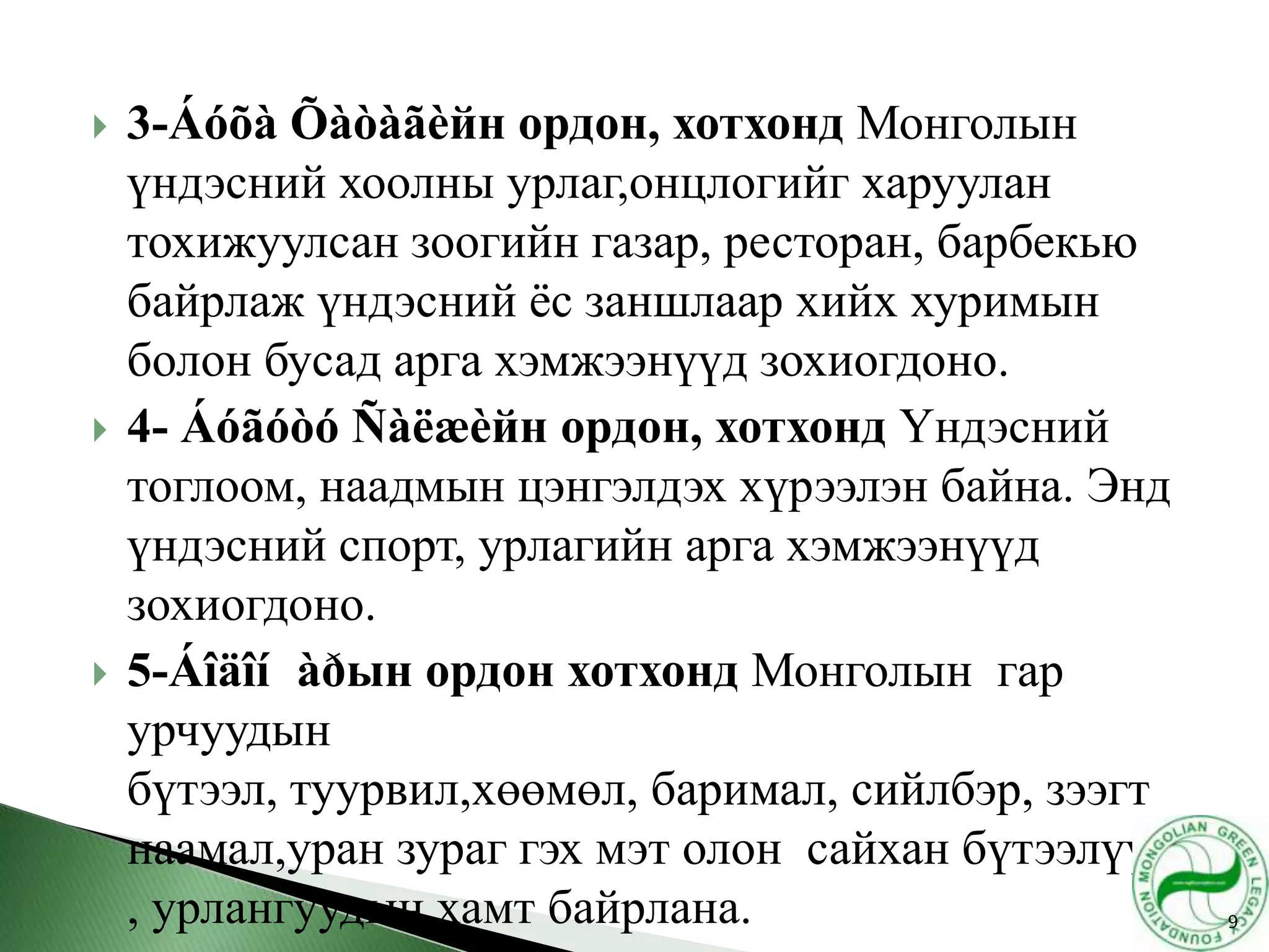 Design offer '' alungoo queen'' in khuvsgul | PPT