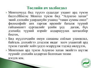 Design offer '' alungoo queen'' in khuvsgul | PPT