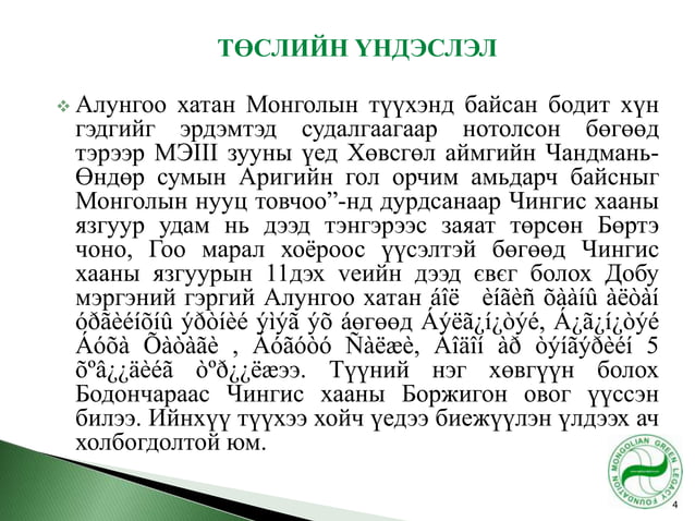 Design offer '' alungoo queen'' in khuvsgul | PPT