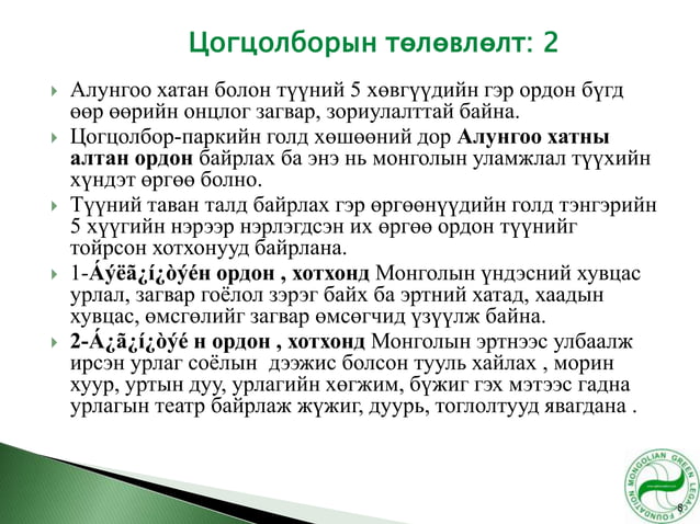 Design offer '' alungoo queen'' in khuvsgul | PPT