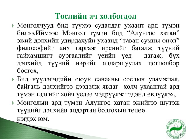 Design offer '' Alungoo queen'' in Khuvsgul | PPTX