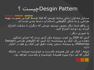 Design Patterns چیست و به چه دردی می خورد؟ (persian) | PDF