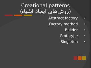 Design Patterns چیست و به چه دردی می خورد؟ (persian) | PDF