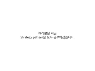 Design patterns 스터디 -strategy패턴 | PPT