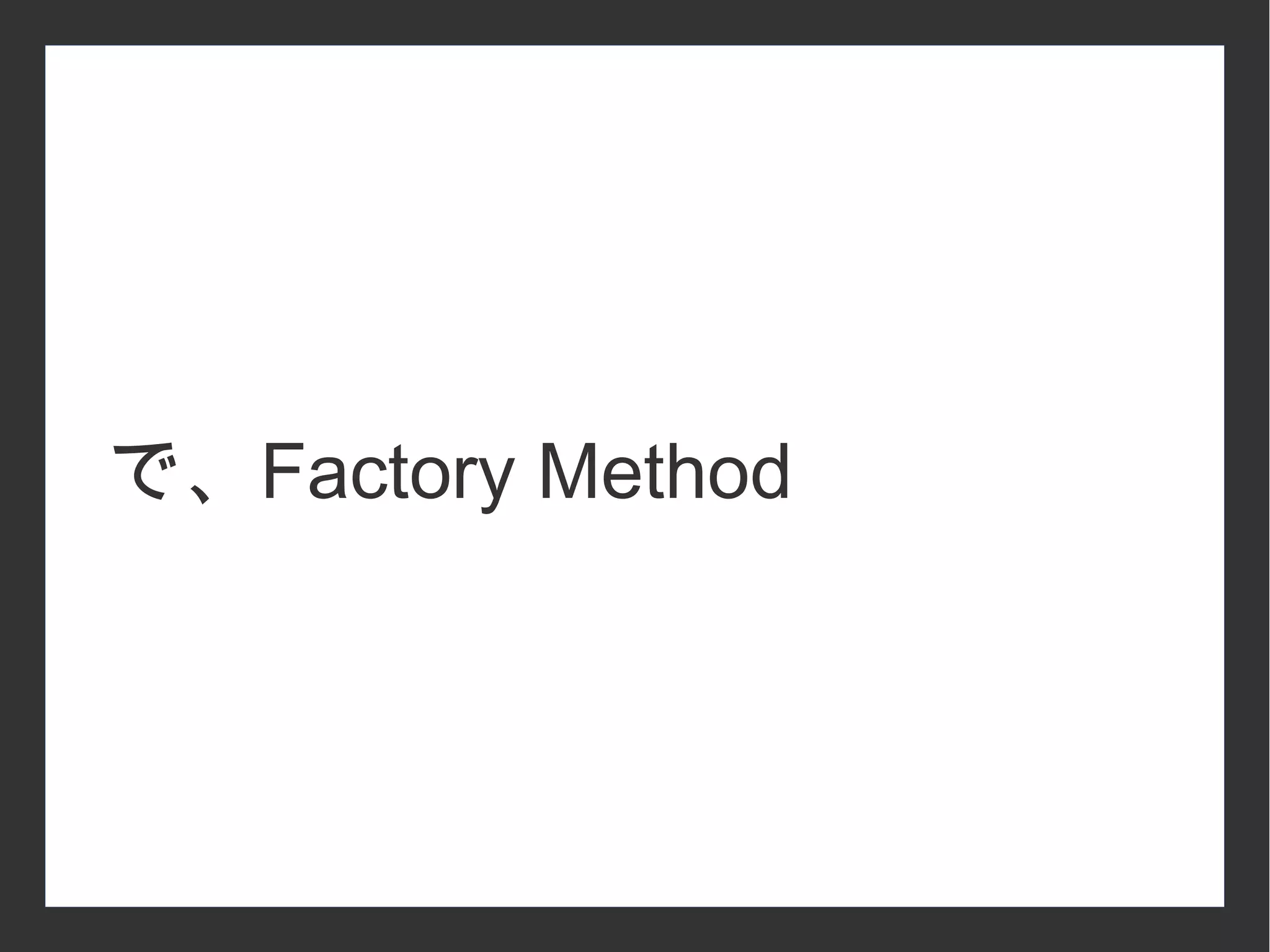 月曜だからデザインパターンでも勉強しよう vol.3 Factory Method & Abstract Factory | PPT