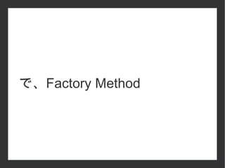 月曜だからデザインパターンでも勉強しよう vol.3 Factory Method & Abstract Factory | ODP | Programming Languages ...