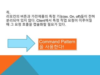 Design pattern study 6 command pattern | PPTX