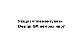 Design QA або чому дизайнерам слід вийти «за рамки Figma». | PPT