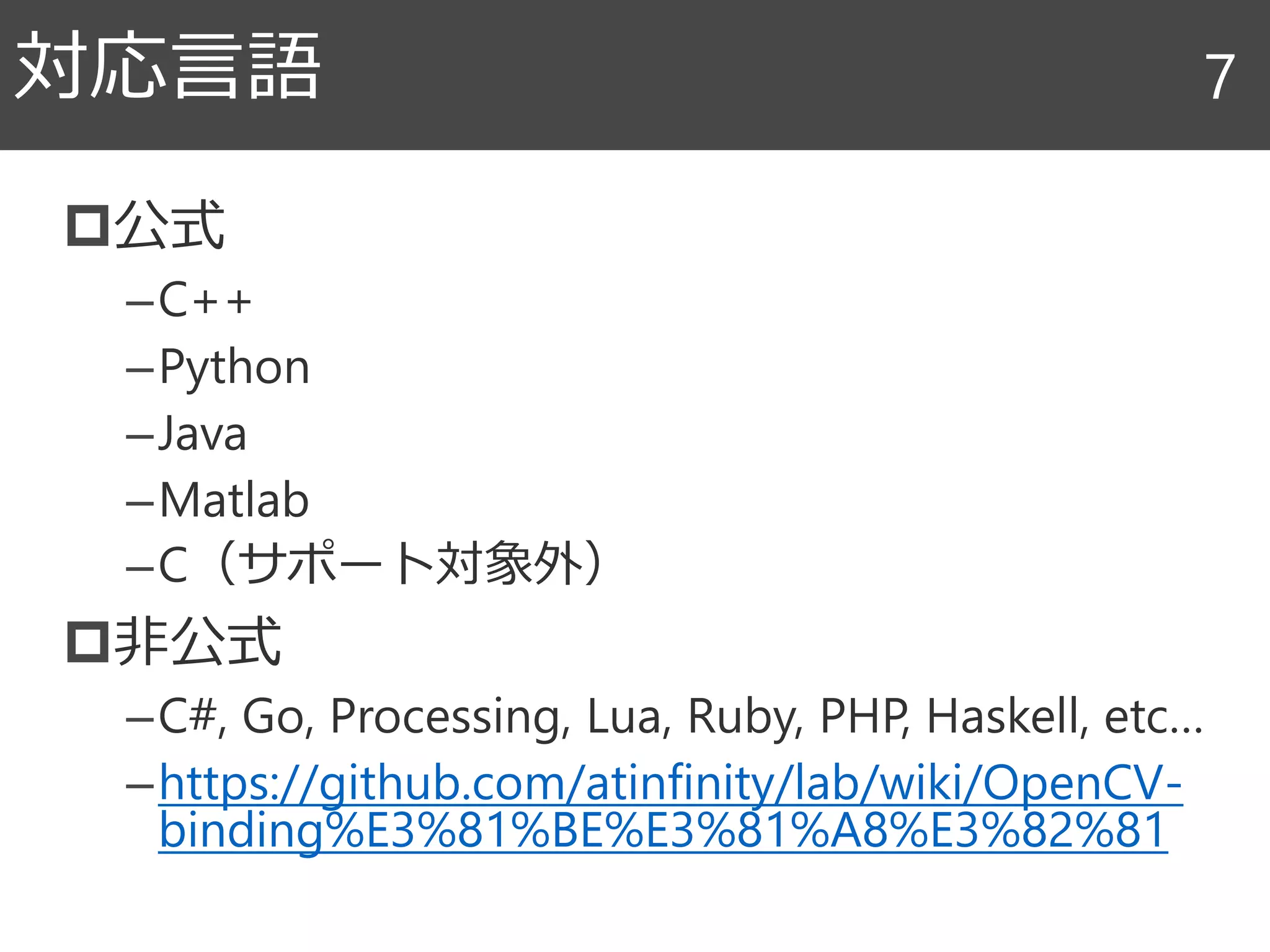 画像処理ライブラリ OpenCV で 出来ること・出来ないこと | PPTX
