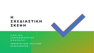 Design Thinking | PPT