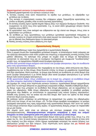 ΧΗΜΙΚΟΙ ΔΕΣΜΟΙ Α΄ΛΥΚΕΙΟΥ (θεωρία) | PDF