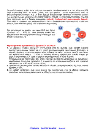 ΧΗΜΙΚΟΙ ΔΕΣΜΟΙ Α΄ΛΥΚΕΙΟΥ (θεωρία) | PDF