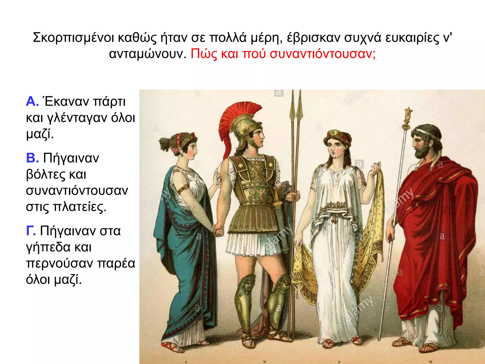 Oι δεσμοί που ένωναν τους Έλληνες | PPT