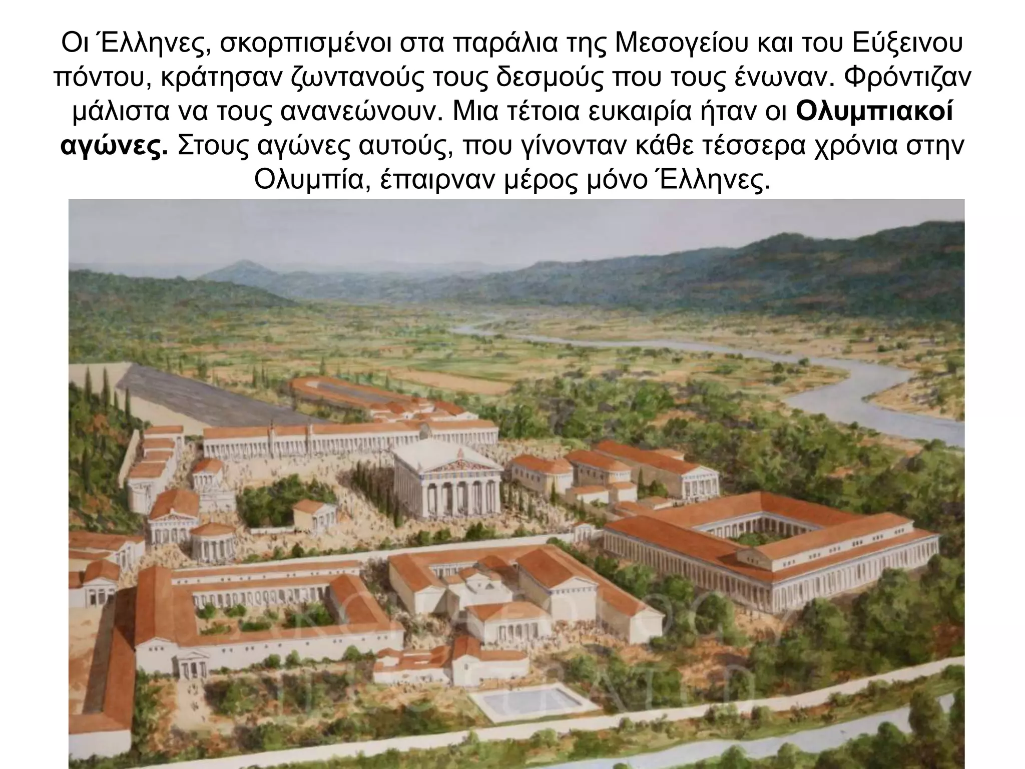 Oι δεσμοί που ένωναν τους Έλληνες | PPT