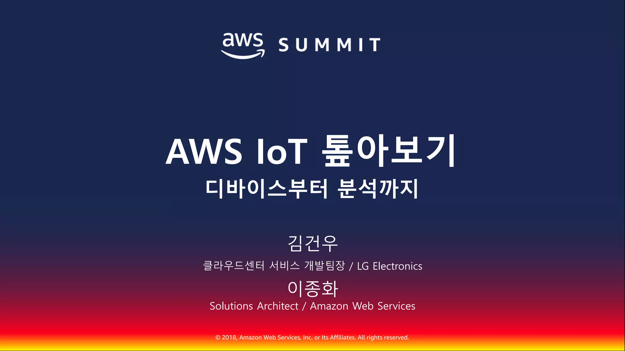 AWS IoT 톺아보기 - 디바이스에서 분석까지::이종화::AWS Summit Seoul 2018 | PDF