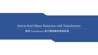 End-to-End Object Detection with Transformers.pptx
