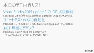 DEV-004_ここを使うだけで、大幅に業務効率改善! Visual Studio 2015 update 2 の最新便利機能をピックアップ ...