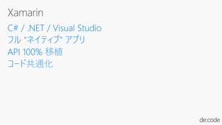 DEV-023_Xamarin Deep Dive - Xamarin.Forms の可能性 | PPT