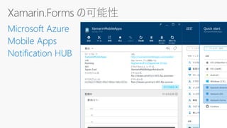 DEV-023_Xamarin Deep Dive - Xamarin.Forms の可能性 | PPT