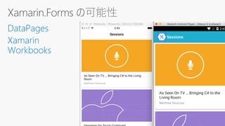DEV-023_Xamarin Deep Dive - Xamarin.Forms の可能性 | PPT