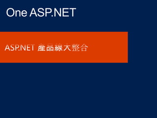 DEV208 - ASP.NET MVC 5 新功能探索 | PPTX