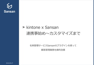 kintone x Sansan 連携事始め～カスタマイズまで | PPT