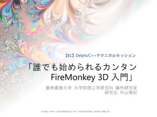 「誰でも始められるカンタンFireMonkey 3D入門」 | PDF