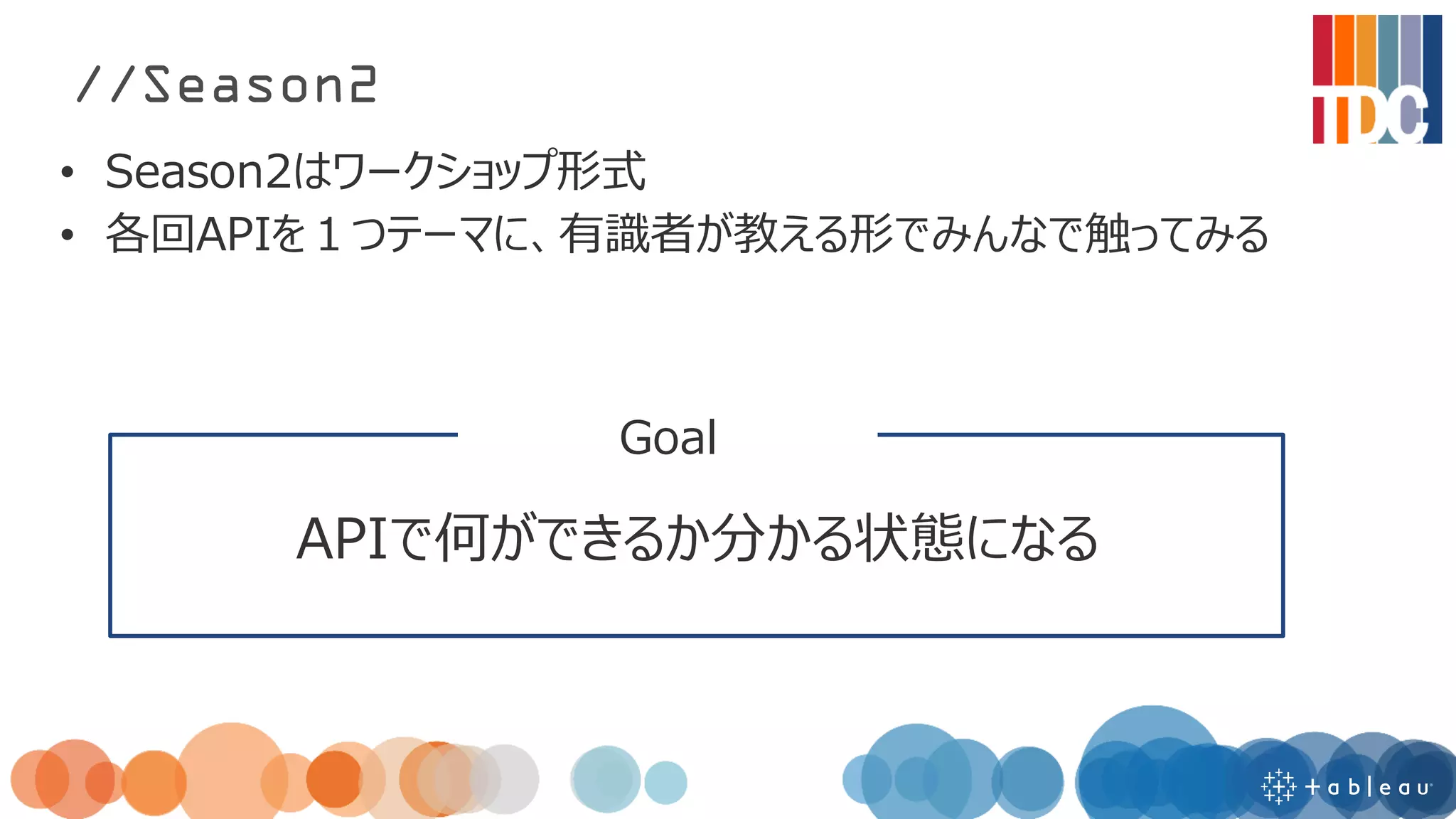 Tableau Developers Club Season2 - 活動紹介 & WDC デモ | PPT