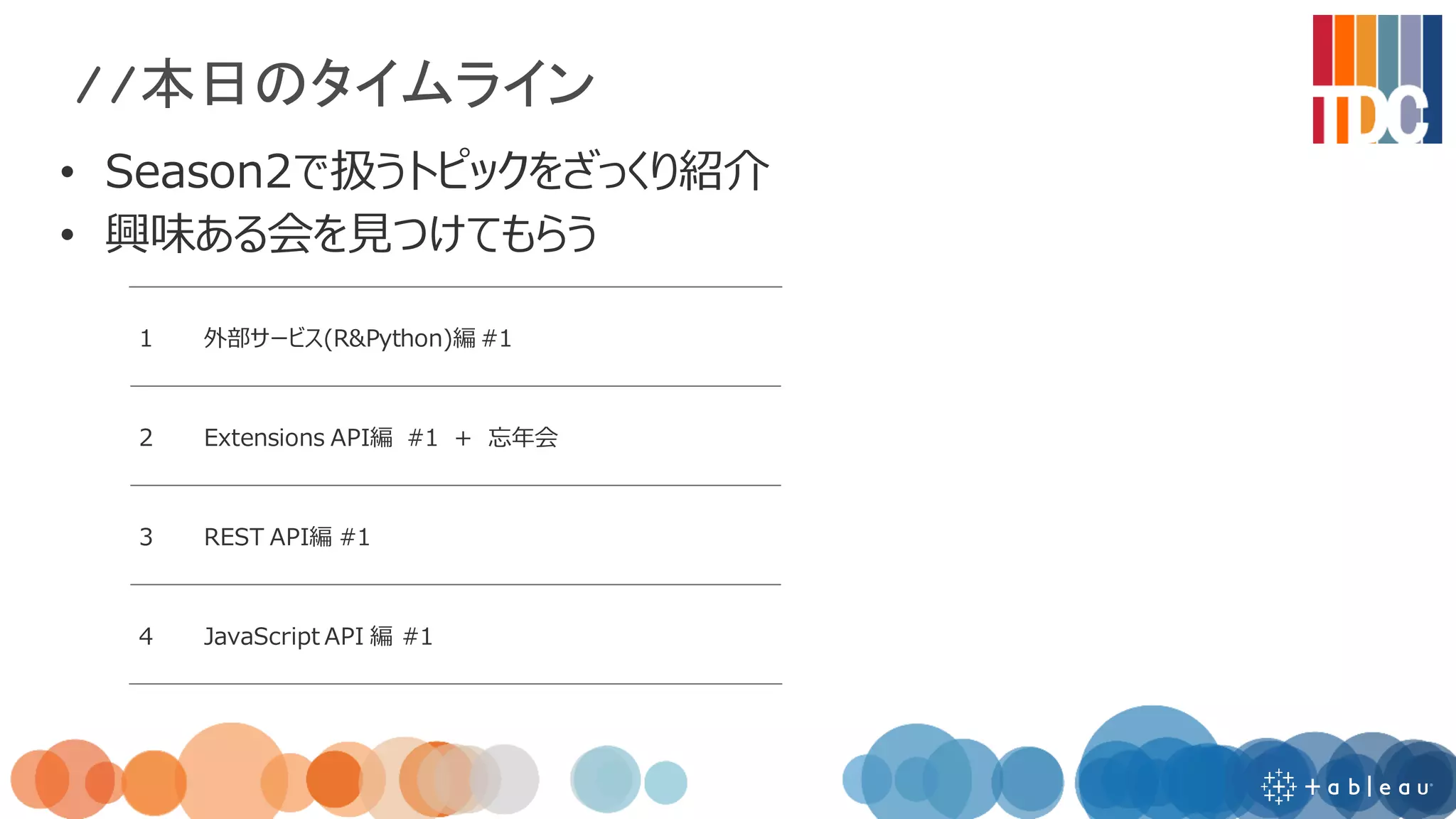 Tableau Developers Club Season2 - 活動紹介 & WDC デモ | PPT