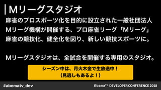 MリーグスタジオのARバーチャル技術 / AbemaTV DevCon 2018 TrackB Session B1 | PDF ...