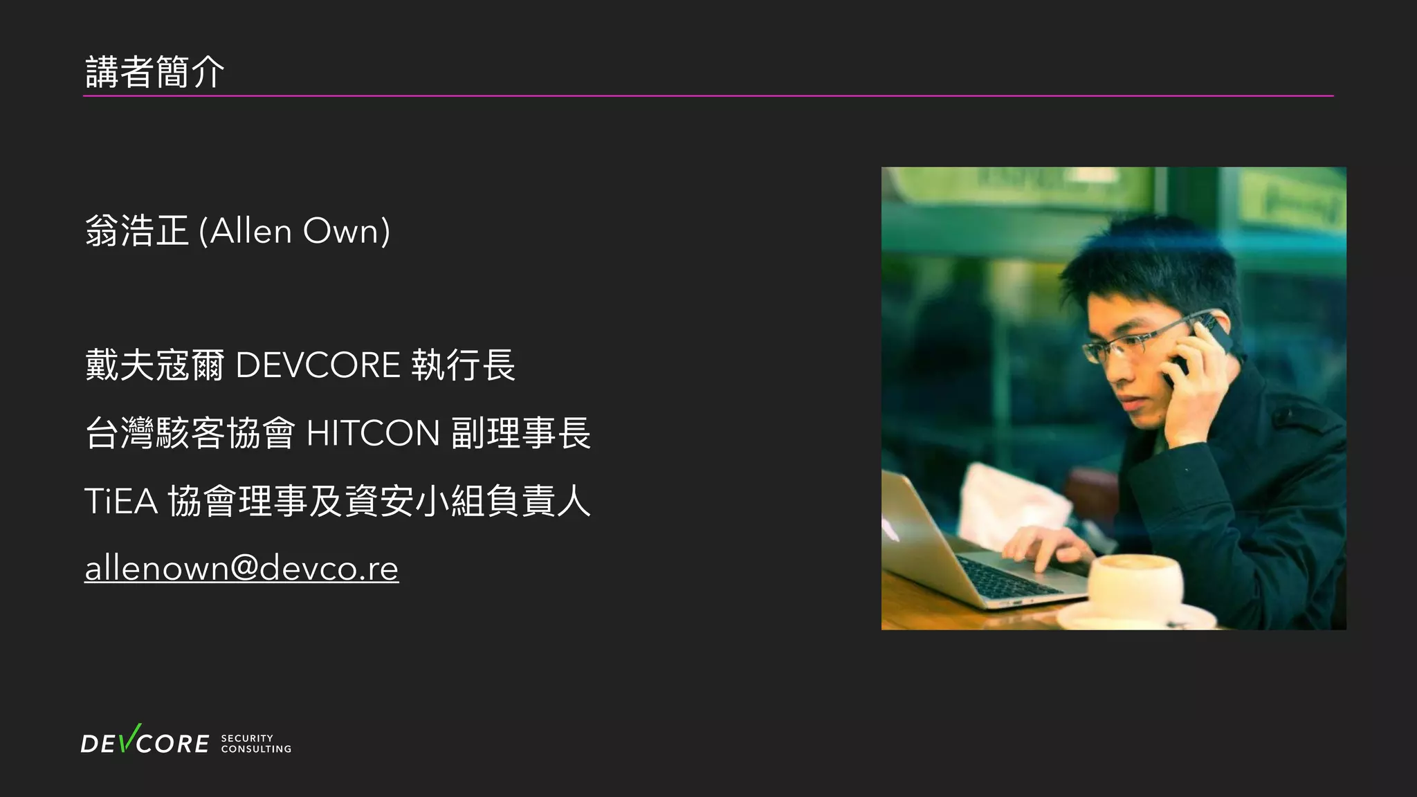 20210928 #118 - 給非營利組織的資安自保手冊 | PPT