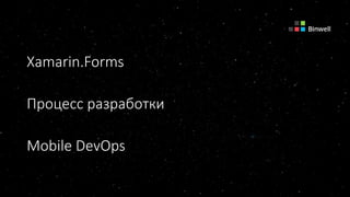 О пользе DevOps и Xamarin.Forms для разработки бизнес-приложений [RUSSIAN] | PPTX | Programming ...
