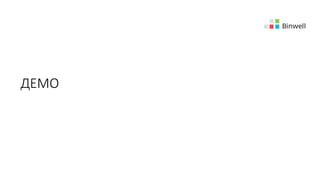 О пользе DevOps и Xamarin.Forms для разработки бизнес-приложений [RUSSIAN] | PPTX | Programming ...