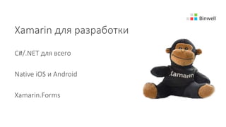 О пользе DevOps и Xamarin.Forms для разработки бизнес-приложений [RUSSIAN] | PPTX | Programming ...