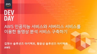AWS 인공지능 서비스와 서버리스 서비스를 이용한 동영상 분석 서비스 구축하기 (김현수/황윤상, AWS 솔루션즈 아키텍트) :: AWS DevDay 2018 | PDF ...